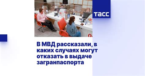 В МВД рассказали в каких случаях могут отказать в выдаче загранпаспорта