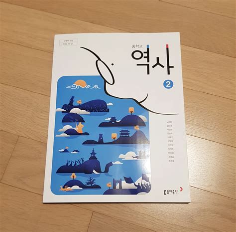 중3 동아출판 역사2 교과서 새책 당근 중고거래