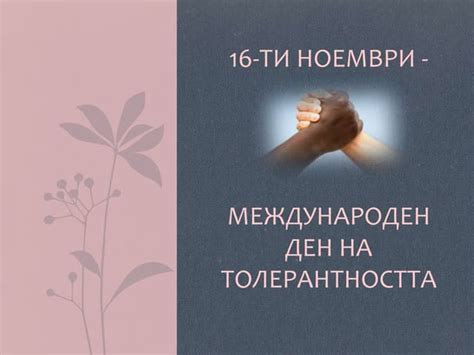 16 ноември Ден на толерантността Pptx