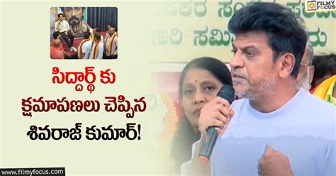 కన్నడ పరిశ్రమ తరపున హీరో సిద్దార్థ్ కు క్షమాపణలు చెప్పిన శివన్న Filmy Focus