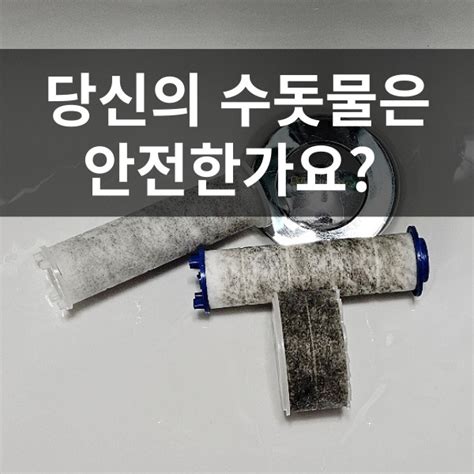 수돗물 녹물제거필터 샤워기 세면대 싱크대 후기 네이버 블로그