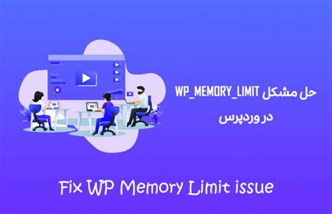 حل مشکل wp memory limit در وردپرس میز وردپرس