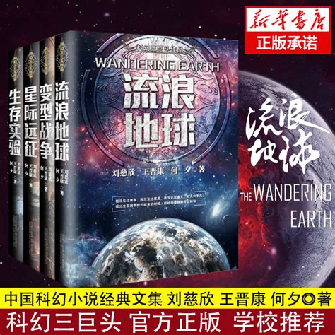 【全套4册】流浪地球生存实验变型战争星际远征中国科幻三巨头三体刘慈欣王晋康何夕科幻小说畅销书籍新华正版虎窝淘
