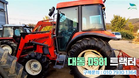 신바람 중고기계밴드 천안한국농기계 회원님 010 7930 1364 대동 D581 58마력 트랙터 판매 중고트랙터 경운기 관리기 스키로더 굴삭기 화물트럭 매매 직거래 장터