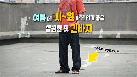 린넨부터 데님까지 시원하게 입기 좋은 여름 긴바지 추천 Youtube