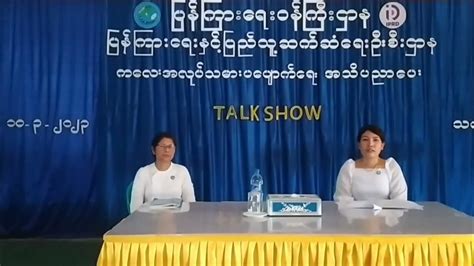 သရက်မြို့၌ ကလေးအလုပ်သမားပပျောက်ရေး အသိပညာပေး Talk Show ဆောင်ရွက် Youtube