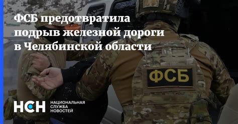 ФСБ предотвратила подрыв железной дороги в Челябинской области