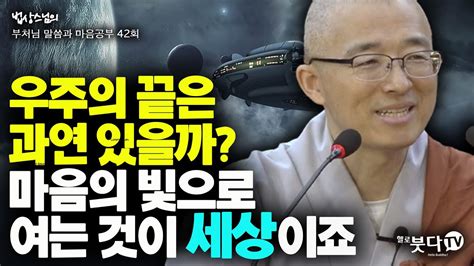 우주의 끝은 과연 있을까 마음의 빛으로 여는 것이 세상이죠 ⭐️부처님 말씀과 마음공부 42회21 2⭐️ 불교 법상스님 행복 마음공부 우주 세상 Youtube