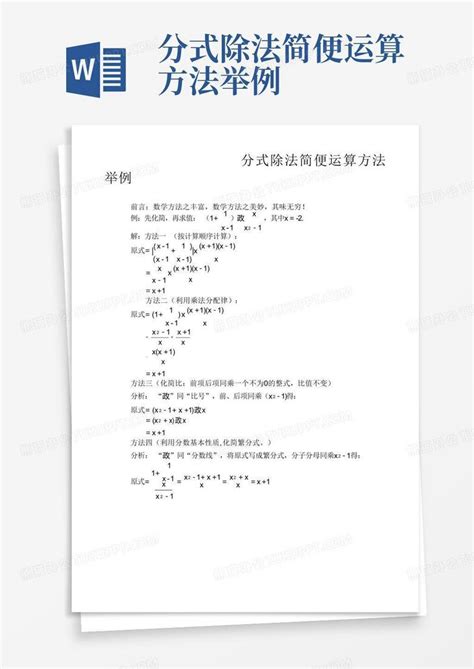 分式除法简便运算方法举例word模板下载编号qrnvrbrj熊猫办公 分式除法简便运算方法举例word模板下载编号qrnvrbrj熊猫办公