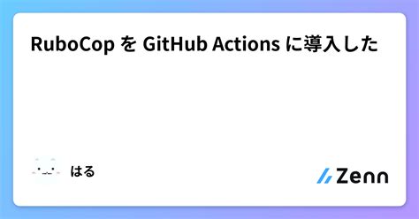 Rubocop を Github Actions に導入した