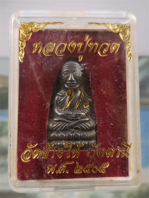 ศิริมา ชื่อพระ ️พระหลวงปู่ทวด วัดช้างให้ ปี05 พร้อมกล่องค่ะ ปิดได้เลยที่ราคา 400 บาท พิมพ์คำ