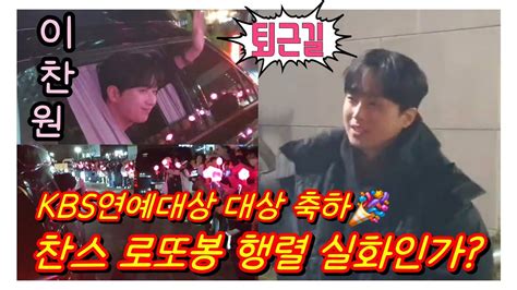 이찬원 퇴근길 대상수상 축하🎉찬스 로또봉 행렬 방송국마당 난리났또요 Kbs연예대상 12월 22일 Youtube