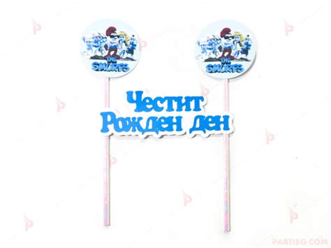 Украса за торта Смърфовете The Smurfs и надпис Честит рожден ден 170819 25