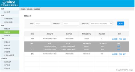 农资销售及溯源平台、农资超市、溯源码、禁限农药、化肥、除草剂、种子、农户资料、农药等级证号、农药销售台账、赊账记录、进货记录、追加库存、撤销