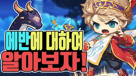 메이플m 에반의 모든것 사냥보스스킬셋팅코강 등등 Youtube