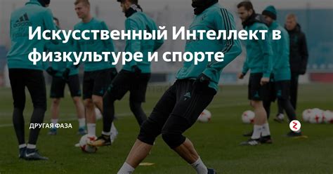 Искусственный Интеллект в физкультуре и спорте Душкин объяснит Дзен