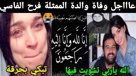 وفاة والدة الممثلة فرح الفاسي زوجة عمر لطفي تبكي بحرقة الله يصبرها 😭😭 سمعو شنو قالت🥺💔 Youtube