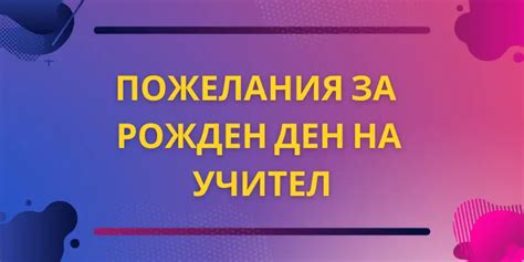 40 Пожелания за Рожден Ден на Учителка