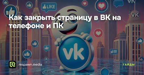 Как закрыть страницу в ВК на телефоне и ПК — Respawn Media