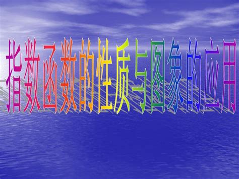 数学：213 指数函数的性质与图象的应用课件新人教a版必修1word文档在线阅读与下载无忧文档