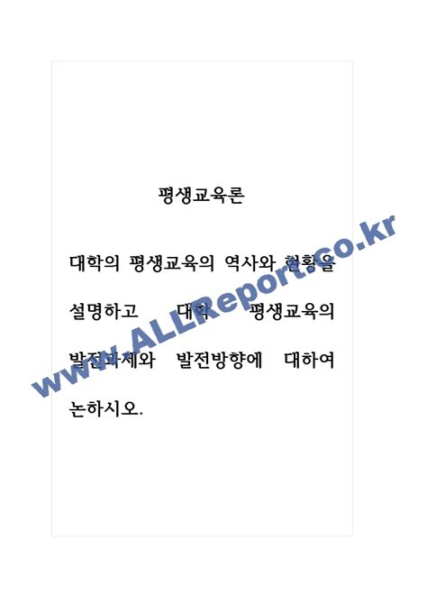 평생교육론 대학의 평생교육의 역사와 현황을 설명하고 대학 평생교육의 발전과제와 발전방향에 대하여 논하시오기타방송통신