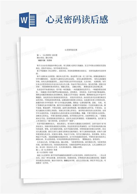 心灵密码读后感 Word模板下载编号lejraamo熊猫办公