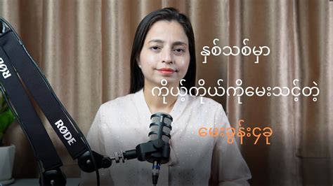 နှစ်သစ်မှာကိုယ့်ကိုယ်ကိုမေးသင့်တဲ့မေးခွန်း၄ခု Youtube