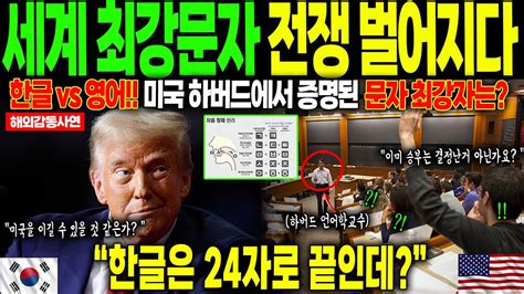 해외감동사연 한국어를 왜 배우죠 미국 하버드 교수가 밝힌 한글의 진실 영어 대 한글 중 최강 문자는 과연 Youtube