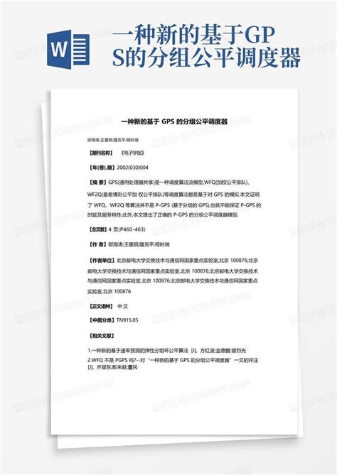 一种新的基于gps的分组公平调度器word模板下载 编号lkxkpzoe 熊猫办公