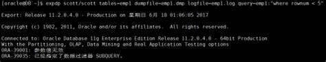 关于expdp 中query用法小结 程序员大本营
