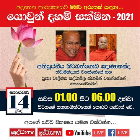 මානය අද්‍යතන තාරුණ්‍යයට මිහිරි අරුතක් සඳහා යොවුන් දහම් සක්මන 2021 අති පූජනීය