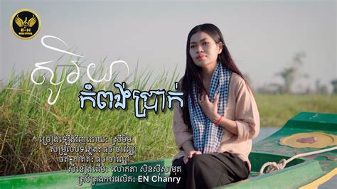 សូរិយាកំពង់ប្រាក់ Srey Momandស្រីមុំ Cover Mv Lip Syng Youtube