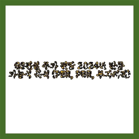 Gs건설 주가 전망 2024년 반등 가능성 분석