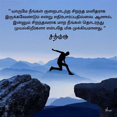 Motivational Quotes In Tamil வாழ்வில் நம்பிக்கை தரும் சத்குருவின்