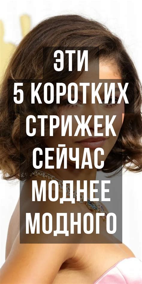 5 коротких стрижек которые актуальнее всех Прически Fashionn Beauty