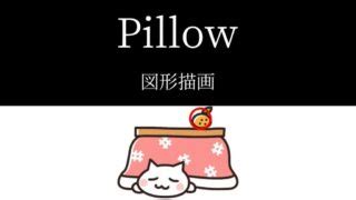PythonPillowで図形描画描き方やコードを徹底解説