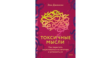 Токсичные мысли, Эми Джонсон | Доставка по Европе