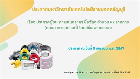 ประกาศผู้ชนะการเสนอราคา ซื้อวัสดุ จำนวน 47 รายการ กองอาคารสถานที่ โดยวิธีเฉพาะเจาะจง กอง