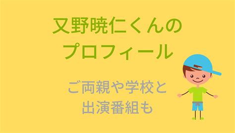 又野暁仁くん両親や今後の学歴など天才子役の出演作も チアログ