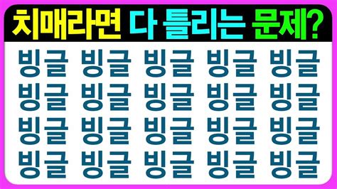 【기억력 편다형】집중을 못하면 절대 못 푸는 다양한 문제들 모음~ 어르신 퀴즈 치매예방게임 치매예방퀴즈 초성퀴즈 틀린그림찾기 숨은그림찾기 기억력테스트 인지프로그램 인지업