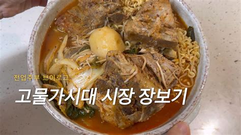 고물가시대 시장 장보고 가성비 감자탕 해먹기 전업주부브이로그 Vlog Youtube