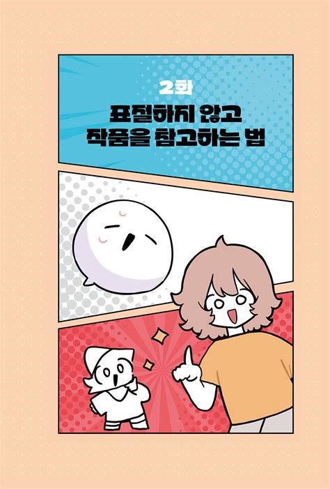 알라딘 미리보기 만화로 배우는 웹툰 스토리 작법