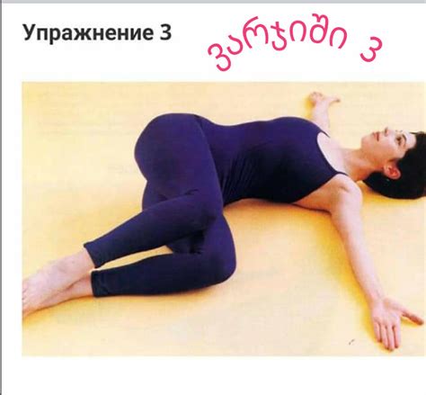 იოგას ვარჯიშები წელის ჯანმრთელი სახსრები