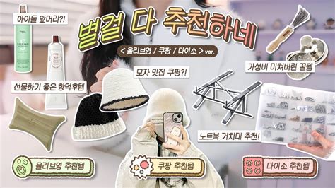 꿀템 발굴러의 정보좀요템 삶의질 상승템 등등 별걸 다 추천하는 영상💸 올리브영 쿠팡 다이소 별다추 렛츠고👊 Youtube