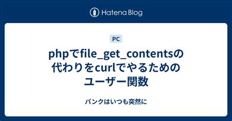 phpでfile get contentsの代わりをcurlでやるためのユーザー関数 パンクはいつも突然に