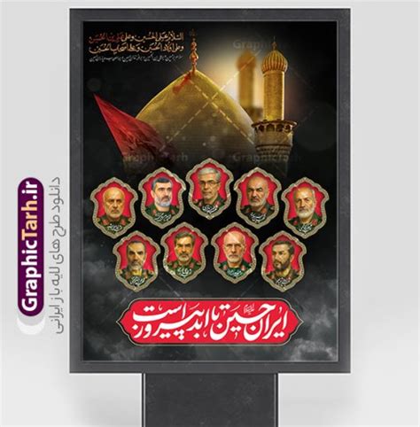پوستر ماه محرم با تایپوگرافی ایران حسین تا ابد پیروز است و عکس شهدای