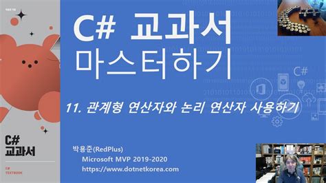 C 강좌 C 교과서 마스터하기 11 관계형 연산자와 논리 연산자 사용하기 Youtube