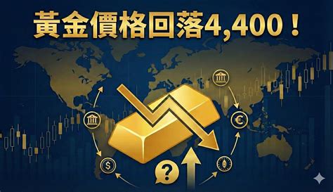 黃金價格暴跌至4400！原因是什麼？現在還能買嗎？ 文章