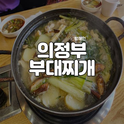 의정부 부대찌개 온수역 찌개맛집 닭 한마리 칼국수 약재로 우려낸 진국 칼칼한 닭 한마리 네이버 블로그