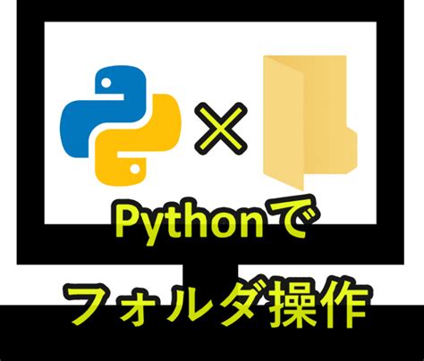 Pythonフォルダ操作の事例7サンプル｜ファイル名取得からディレクトリ作成まで